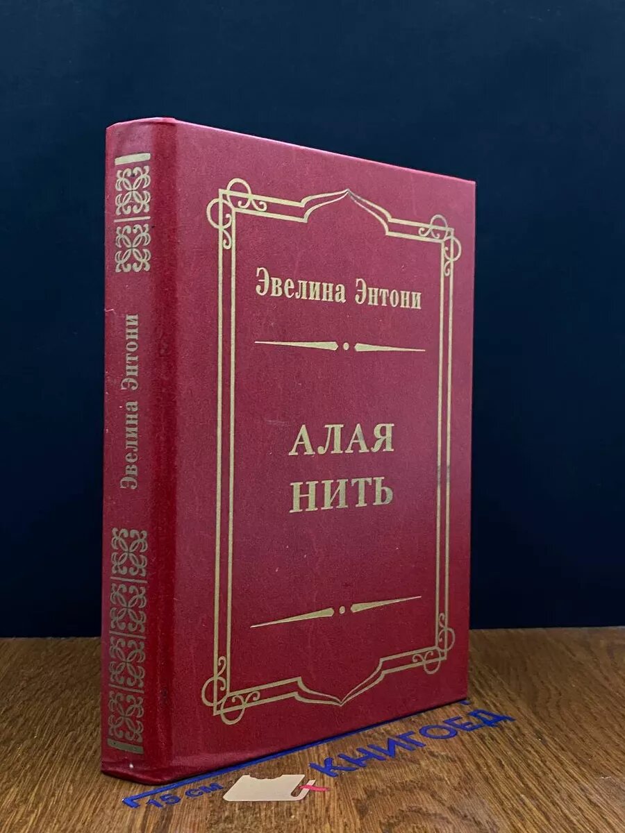 Книга. Алая нить 1994 (2041123687929)