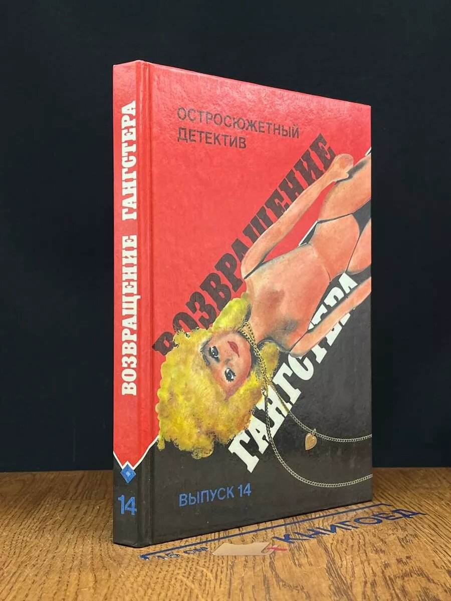 Книга. Возвращение гангстера 1993 (2041025236287)