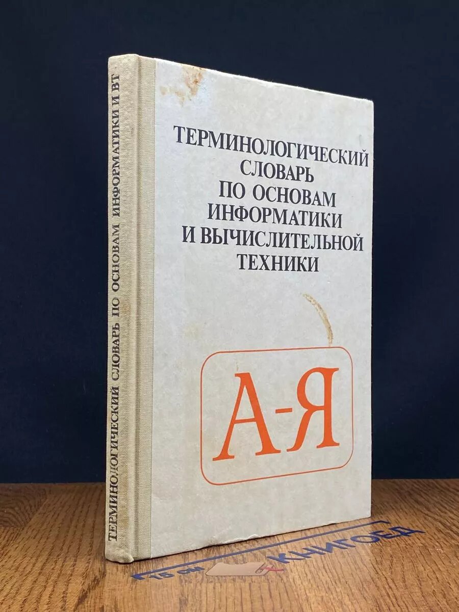 Книга. Терминологический словарь по основам информатики 1991 (2040955482405)