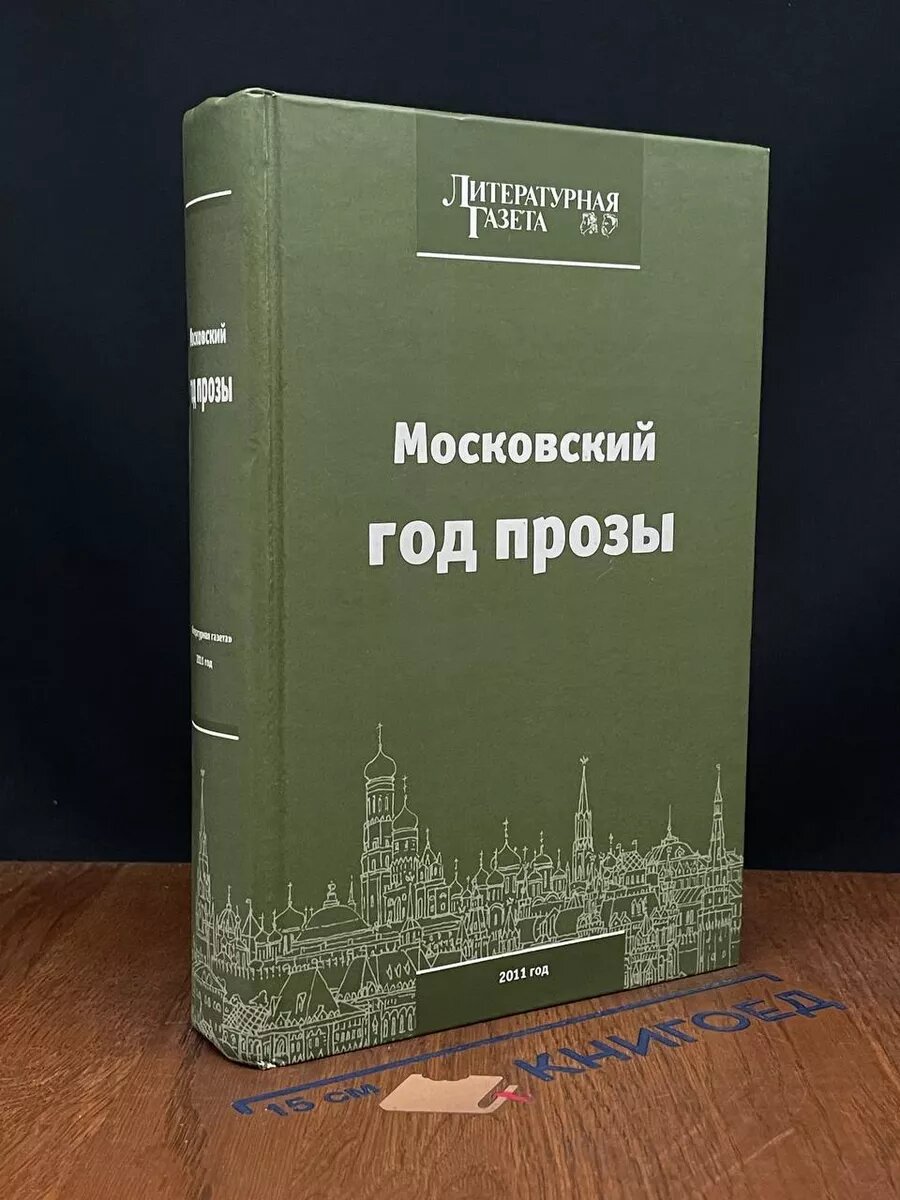 Книга. Московский год прозы 2011 (2040758537975)
