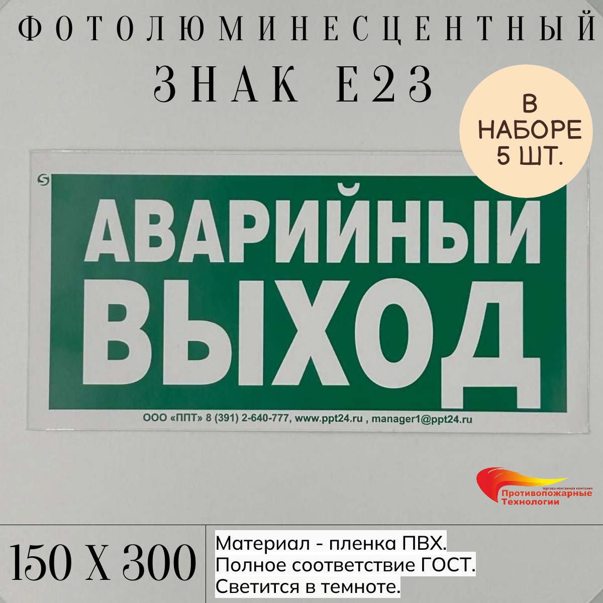 Знак E23 "Указатель аварийного выхода", 150*300, 5 шт, самоклейка, фотолюм ГОСТ