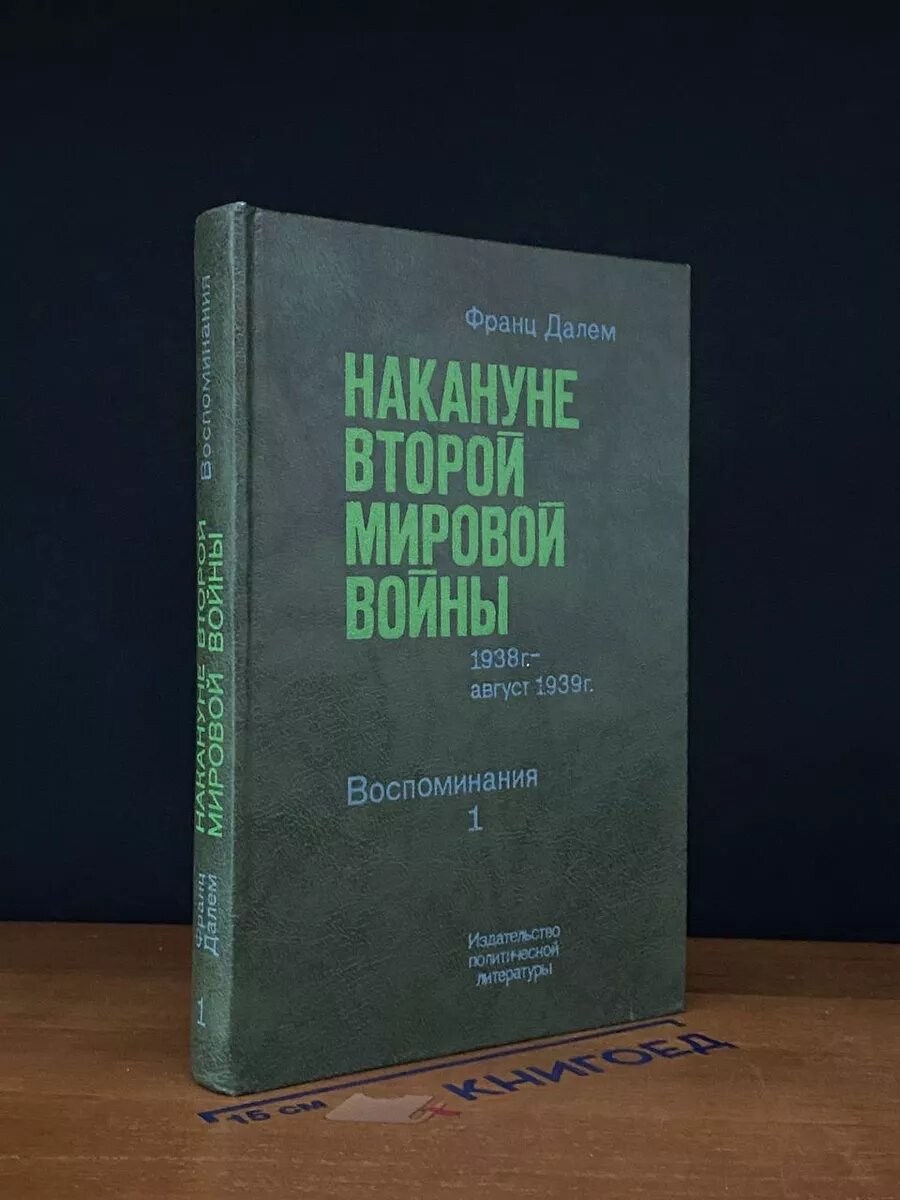 Книга. Накануне Второй Мировой во**ы. Воспоминания. Том 1 1982 (2041025243278)