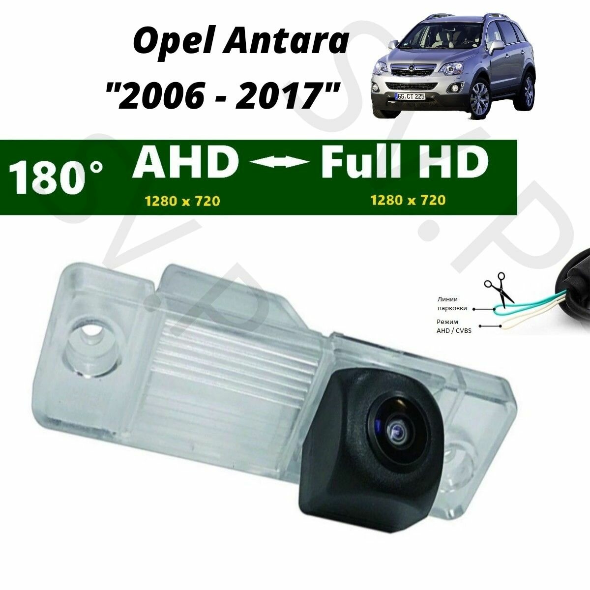 Камера заднего вида AHD-CVBS для Opel Antara (2006 - 2017)