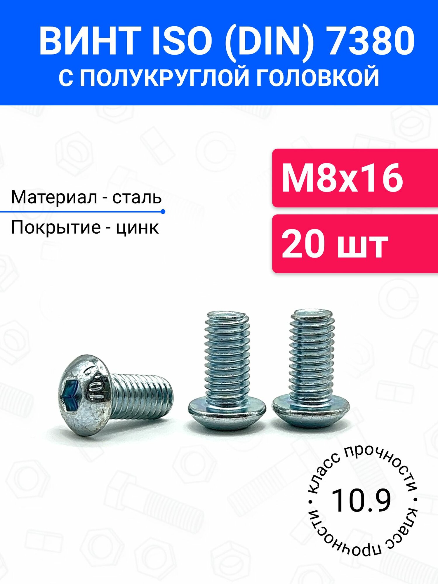 Винт DIN 7380 (ISO 7380) М8х16 с полукруглой головкой 20 шт, оцинкованная сталь, класс прочности 10.9