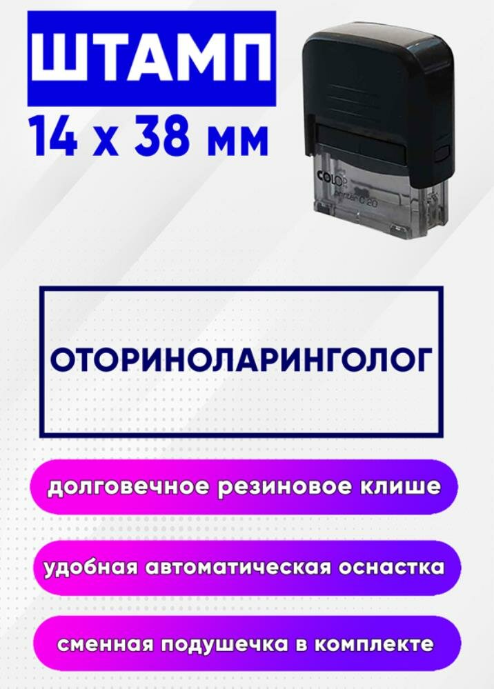Штамп Оториноларинголог (размер 3 x 6 см)