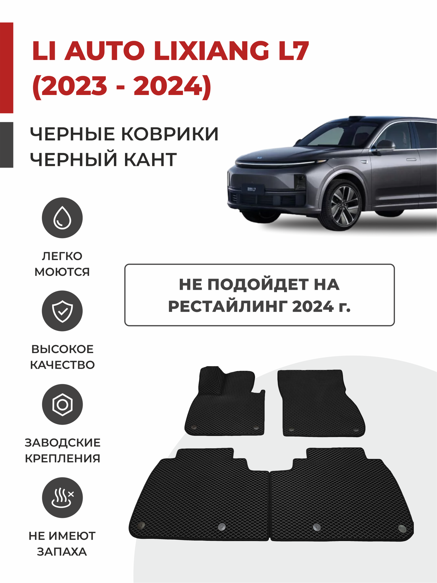 Автомобильные коврики EVA в салон Li Auto Lixiang L7 дорест (2023-2024)