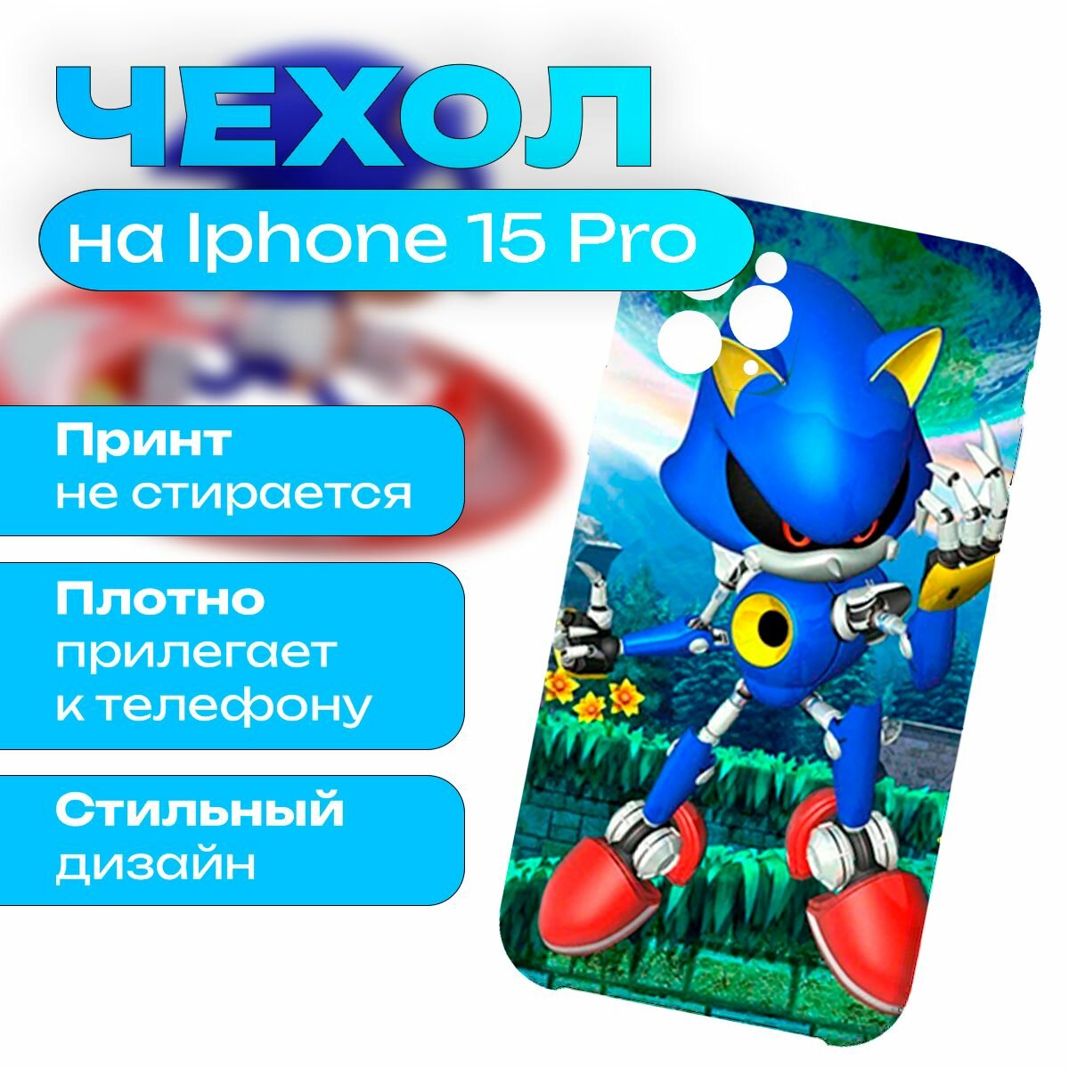 Чехол на iPhone 15 Pro - Sonic - Соник