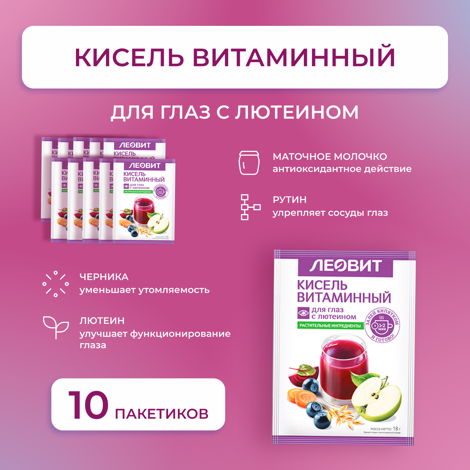 Леовит Кисель витаминный для глаз с лютеином, 10 шт.