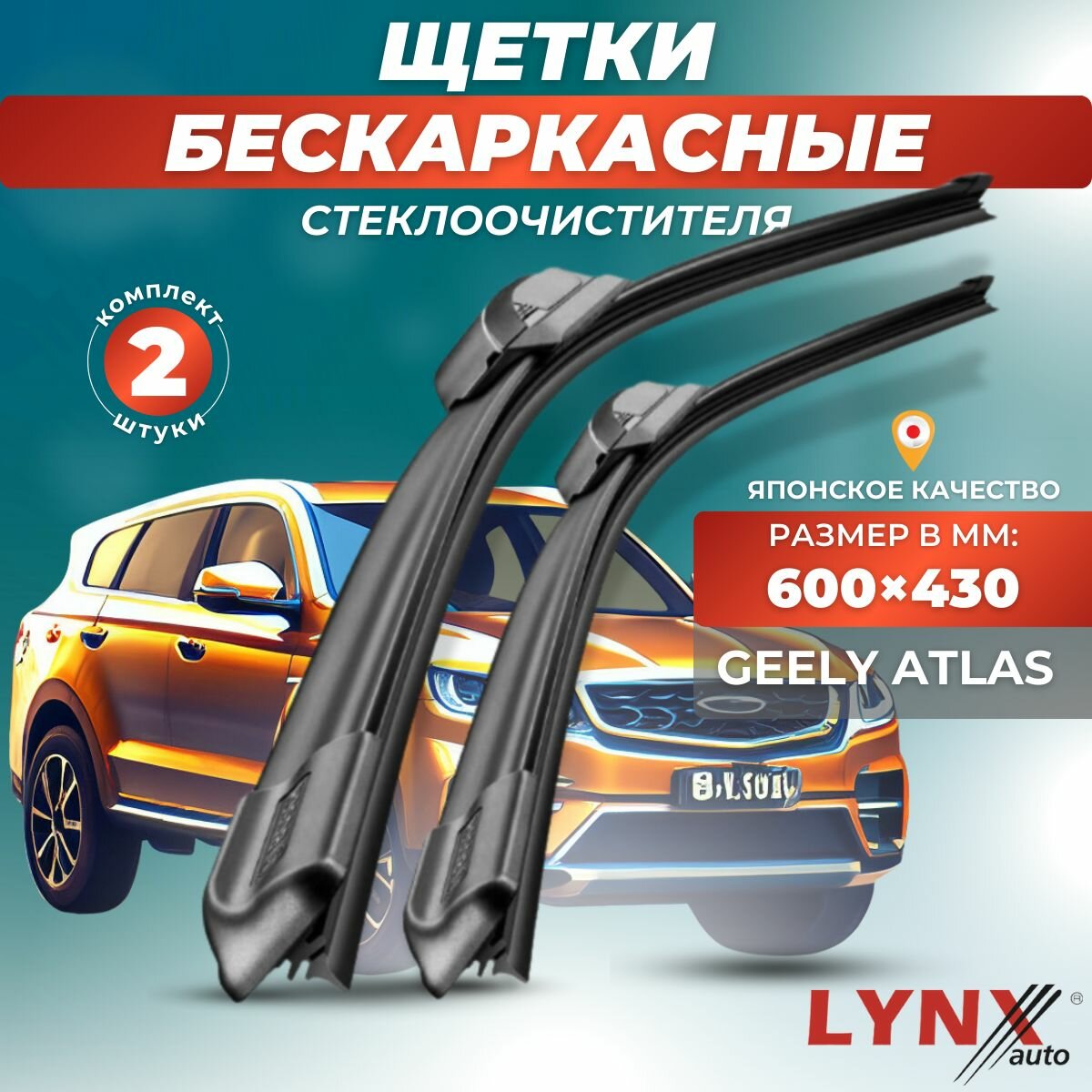Автомобильные дворники LYNXauto Geely Atlas (NL-3) 2016-2022, 600 430мм / бескаркасные 2 шт