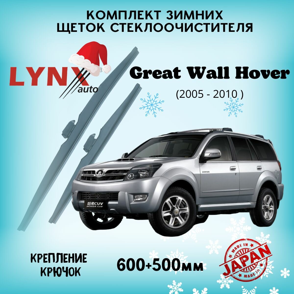 Зимние дворники LYNXauto Great Wall Hover 2005-2010, 600 500мм / комплект 2 шт