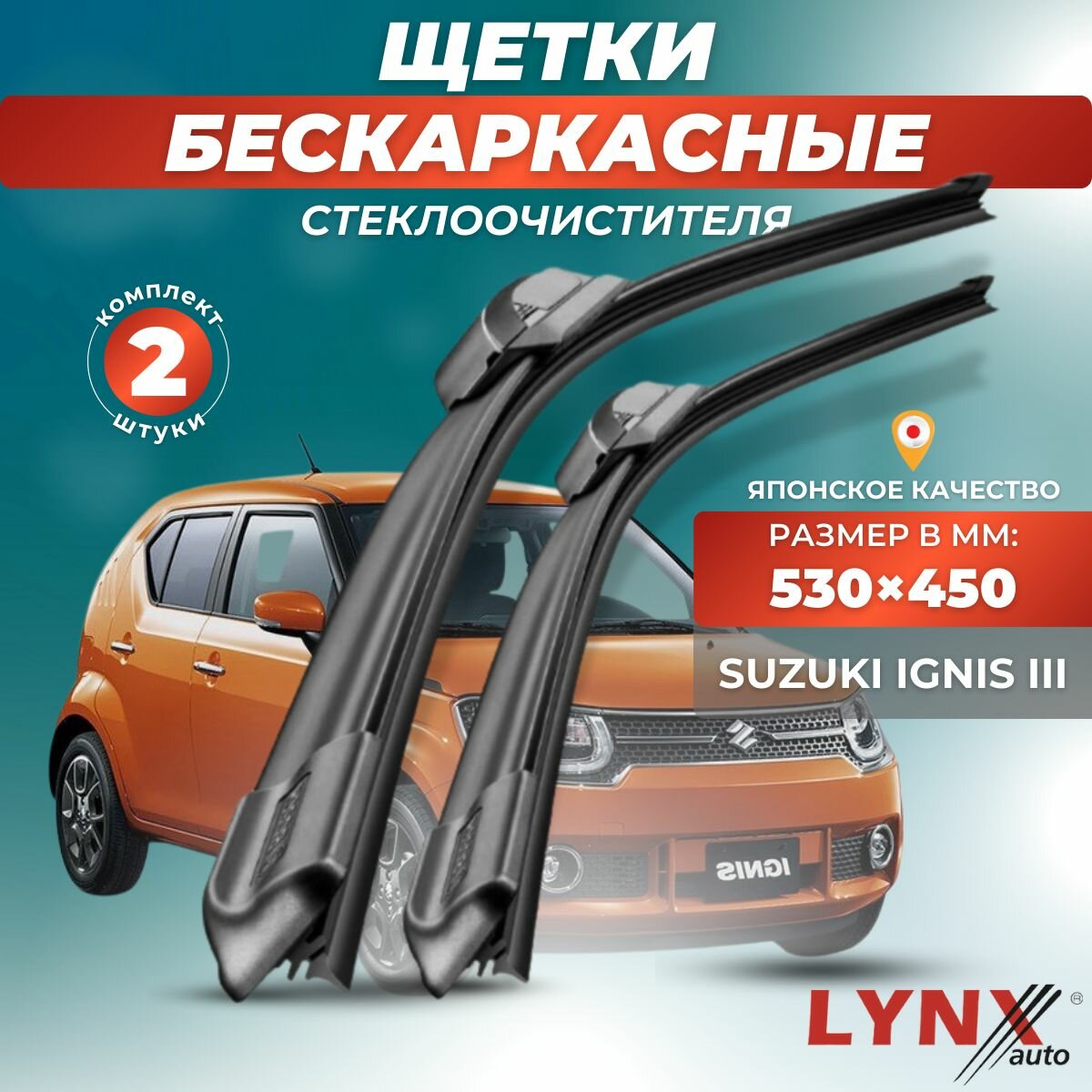Автомобильные дворники LYNXauto Suzuki Ignis III 2016-2023, 530 450мм / бескаркасные 2 шт