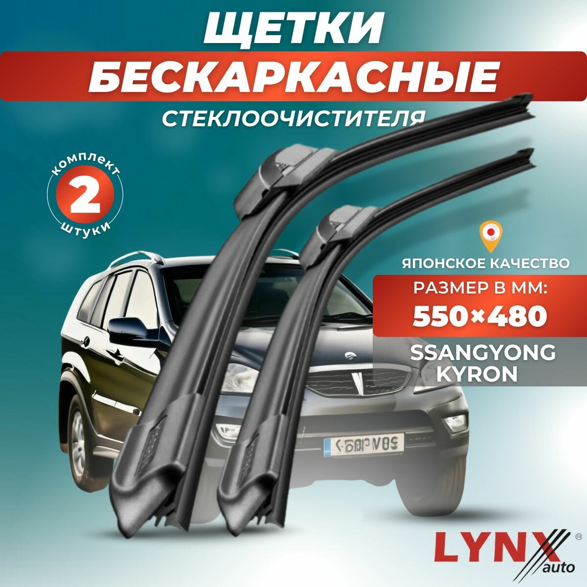 Автомобильные дворники LYNXauto SsangYong Kyron 2005-2016, 550 480мм / бескаркасные 2 шт