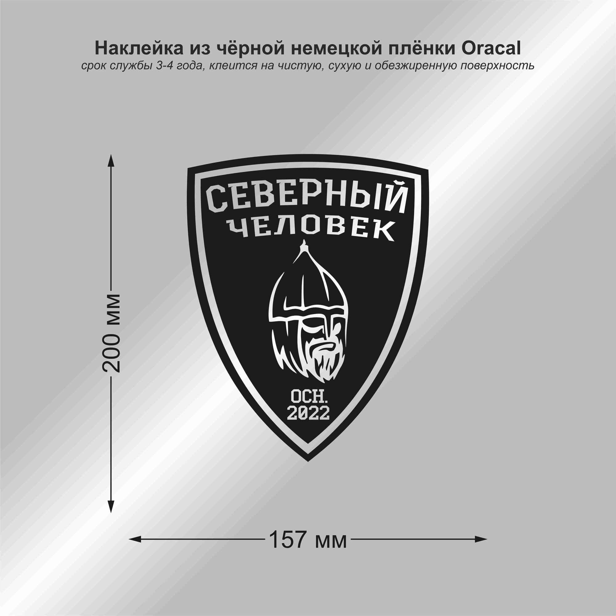 Наклейка на авто "Северный человек", цвет черный, 157*200 мм