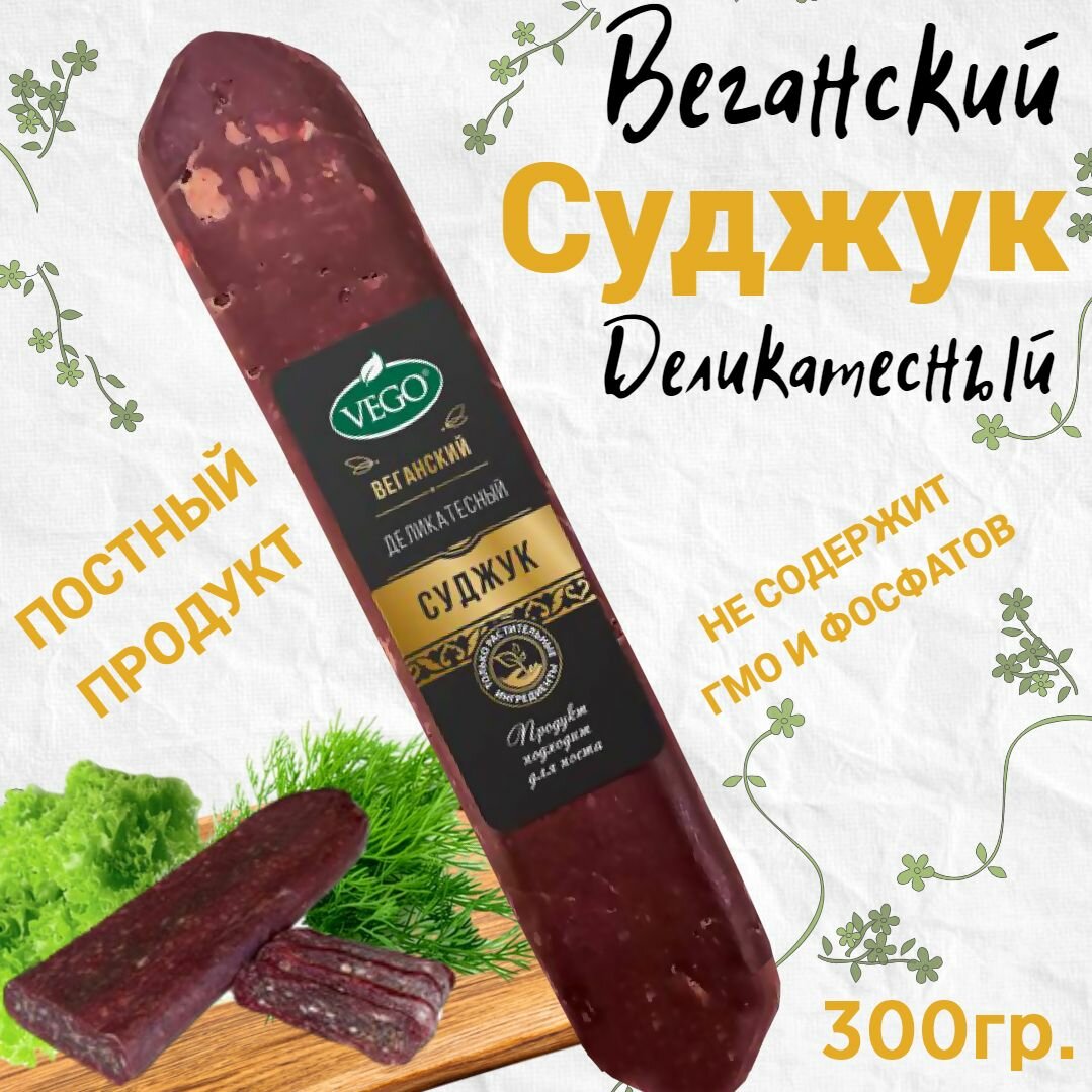 Продукт веганский растительный постный Суджук VEGO 300 г