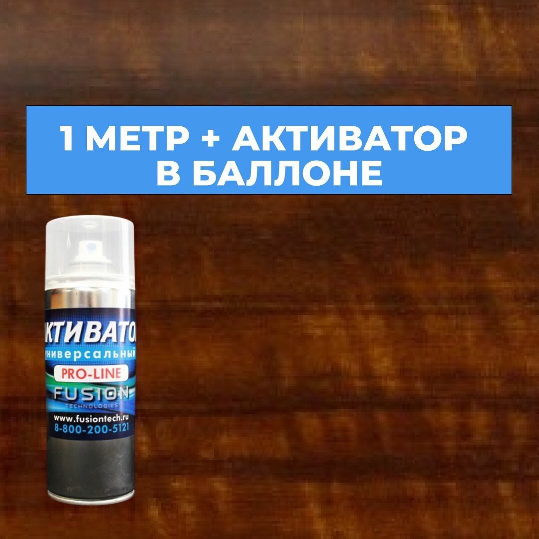 Пленка для аквапринта A-116 Дерево 1 погонный метр + Активатор в баллоне
