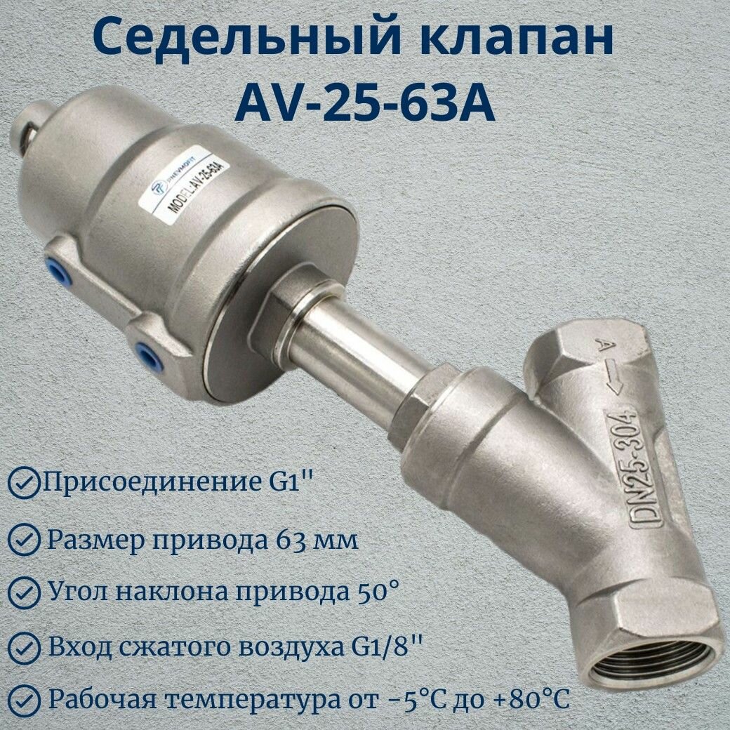 Седельный клапан AV-25-63A нормально закрытый