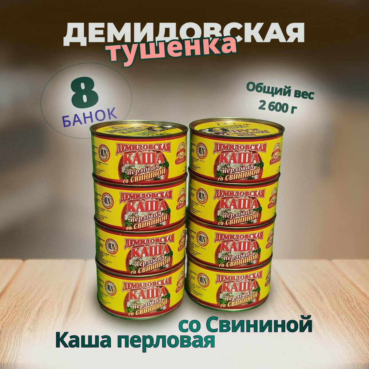 Каша перловая со свининой. 8шт. по 325гр. ГОСТ Р 55333-2012 Демидовская тушенка