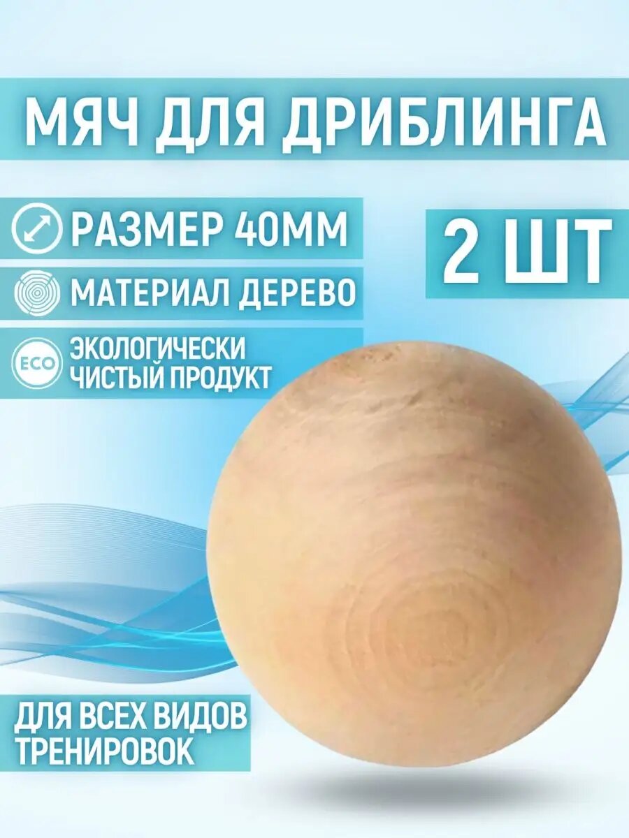 Мяч для дриблинга спортивный для тренировок деревянный