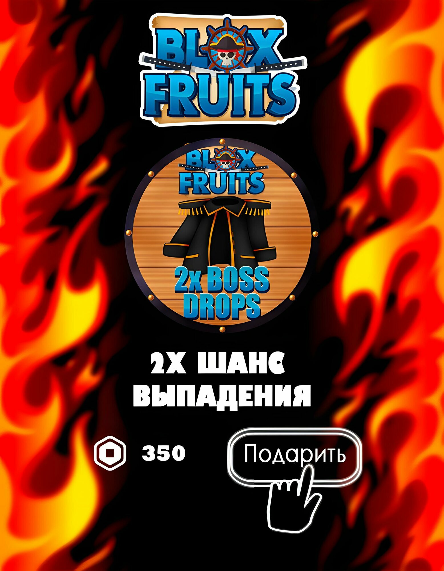 2X Шанс выпадения Blox Fruit Roblox