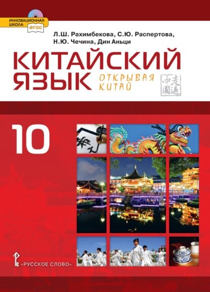 Китайский язык. Второй иностранный язык. 10 класс (pdf + mp3) [Цифровая книга]