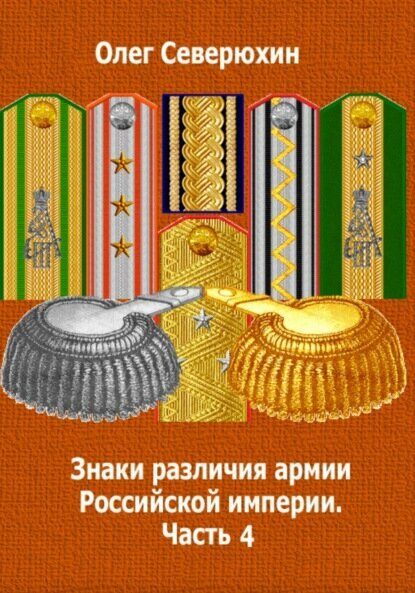 Знаки различия армии Российской империи. Часть 4 [Цифровая книга]