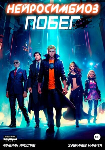 Нейросимбиоз. Побег [Цифровая книга]