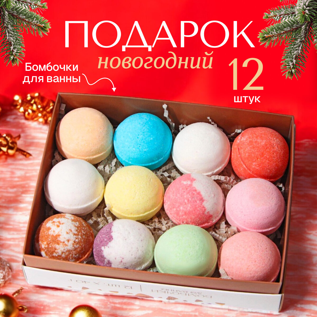 Подарочный набор косметики Bath bomb, бомбочки для ванны, 12 х 40 г, BEAUTY FОХ