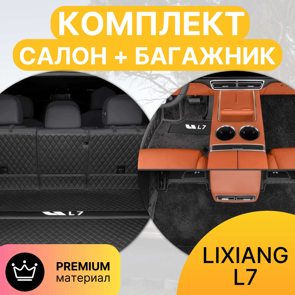 Комплект защитных ковриков в салон + коврики в багажник Lixiang L7 - черный