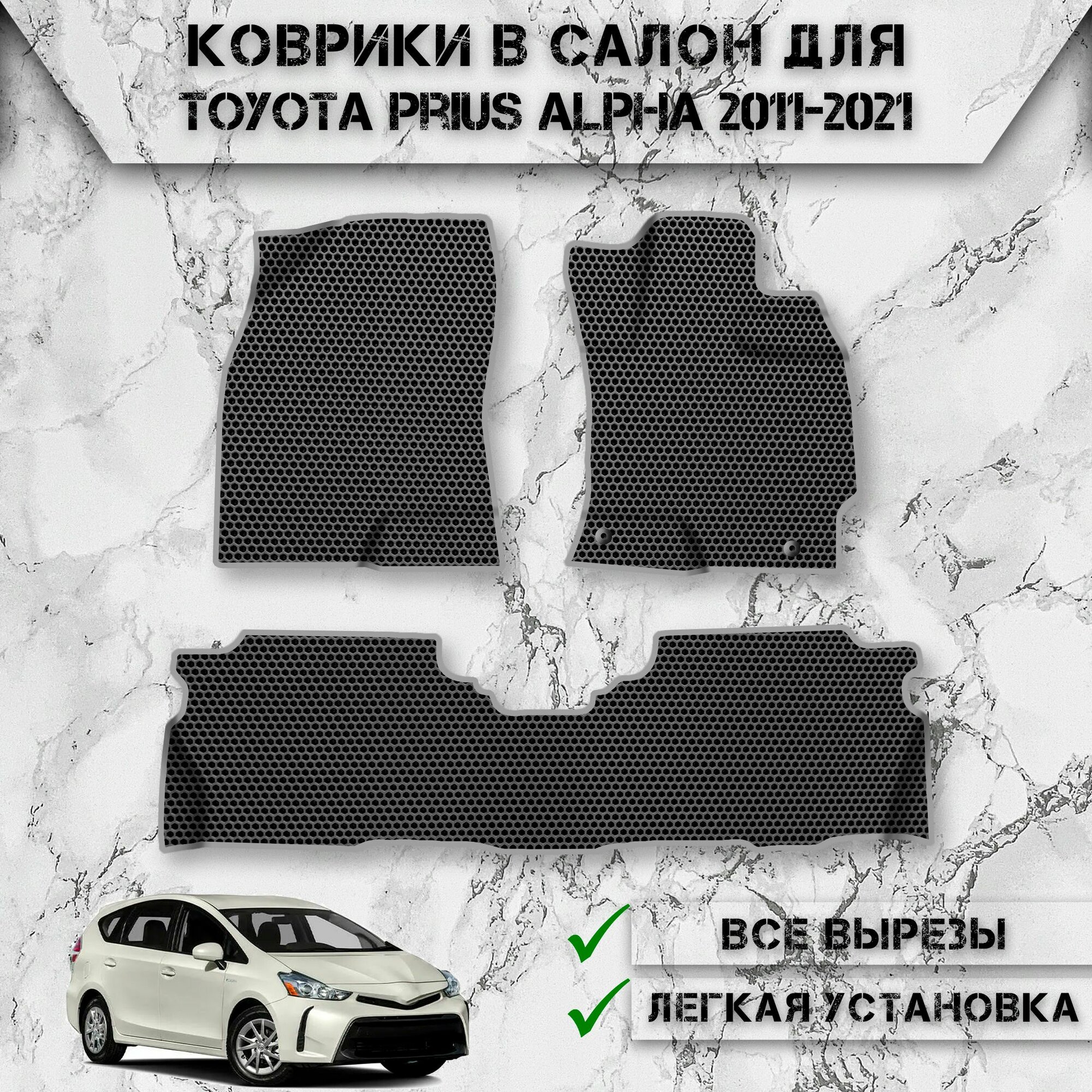 Коврики в салон ЭВА сота для авто Тойота Приус Альфа / Toyota Prius Alpha Правый Руль 2011-2021 Г. В. Чёрный С Серым Кантом