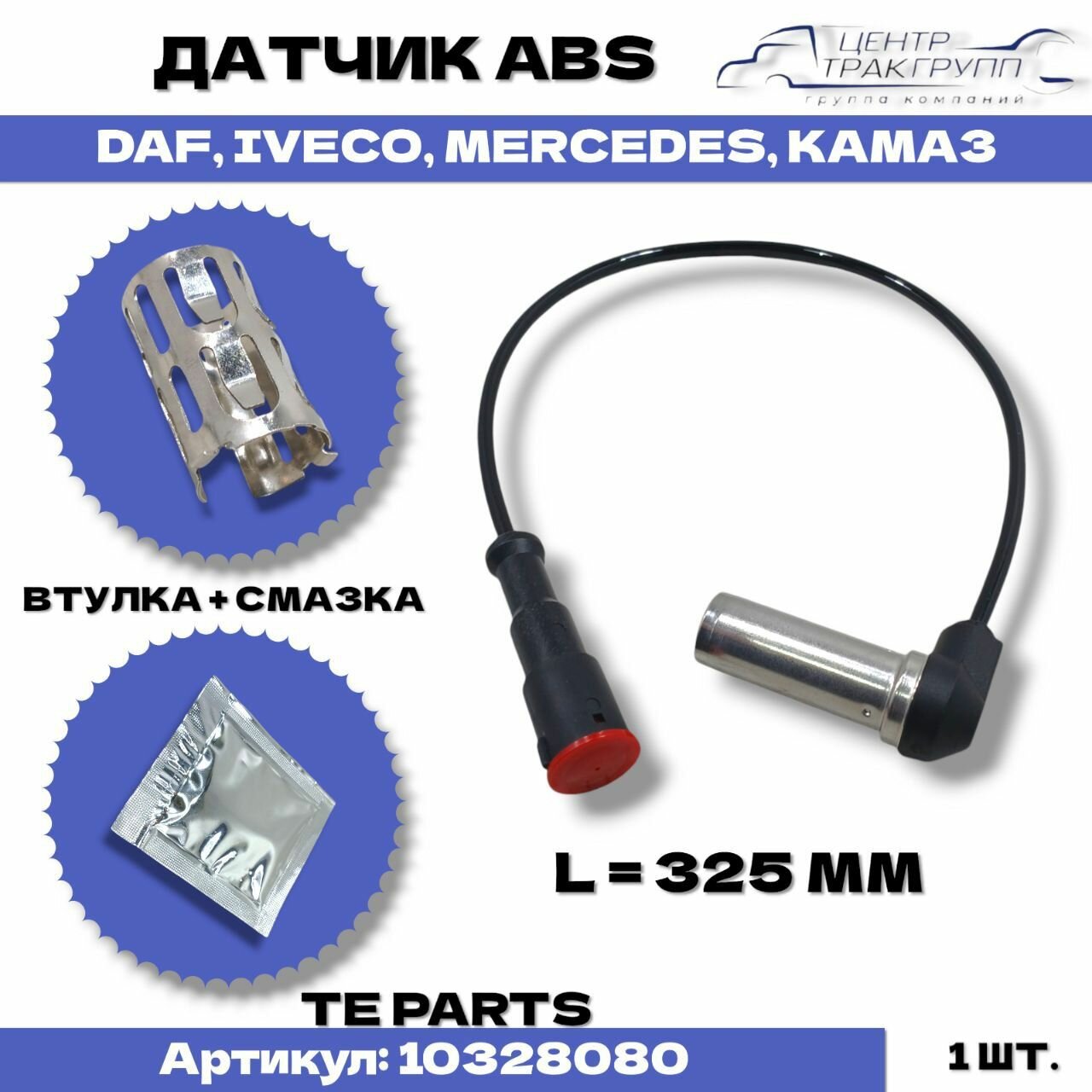 Датчик ABS передний правый/левый угловой L 325ММ