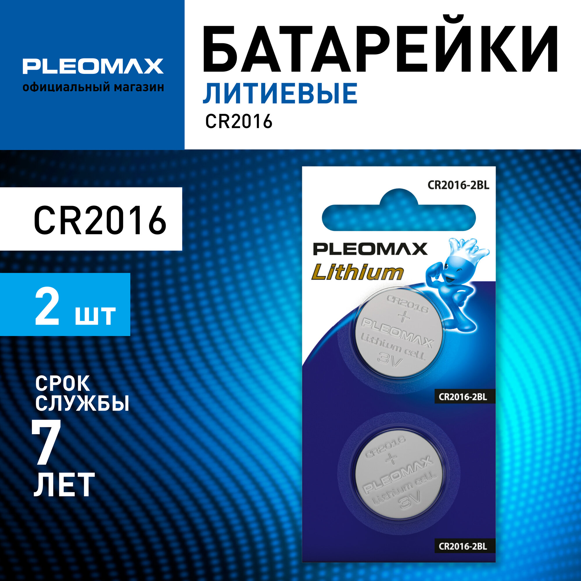 Батарейки литиевые круглые Pleomax CR2016-2BL Lithium 2 шт.