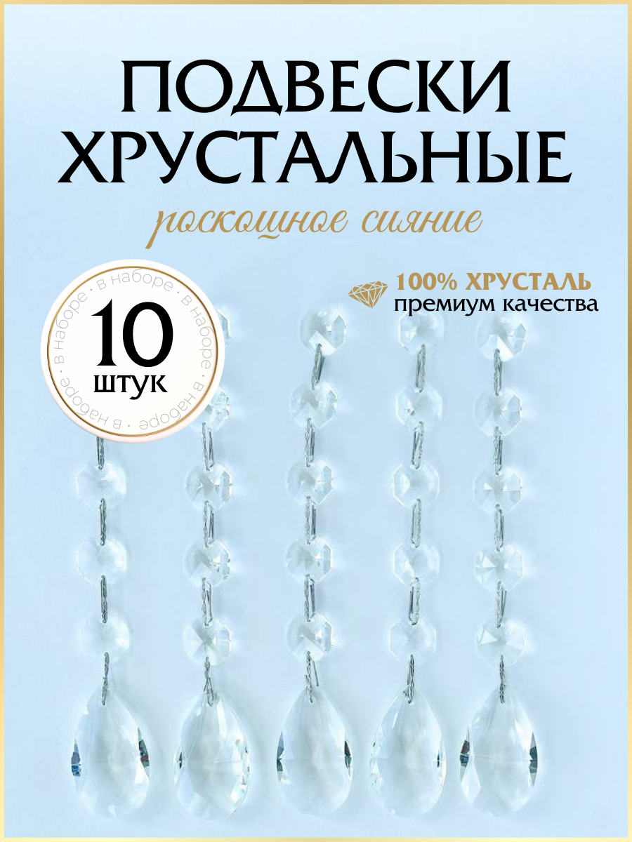 Подвески хрустальные для декора и люстр с журавликом на конце OlaExpo хрустальные капельки набор из 10 штук прозрачный