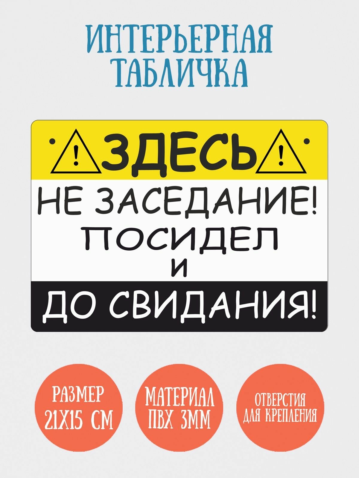 Табличка интерьерная RiForm "Здесь не заседание", 21х15см, пластик 3мм