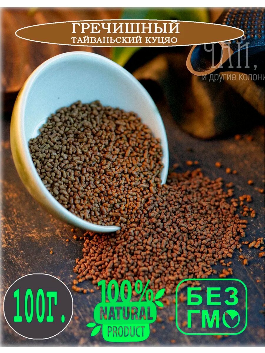 Фиточай Гречишный Тайваньский КуЦяо 100 гр.