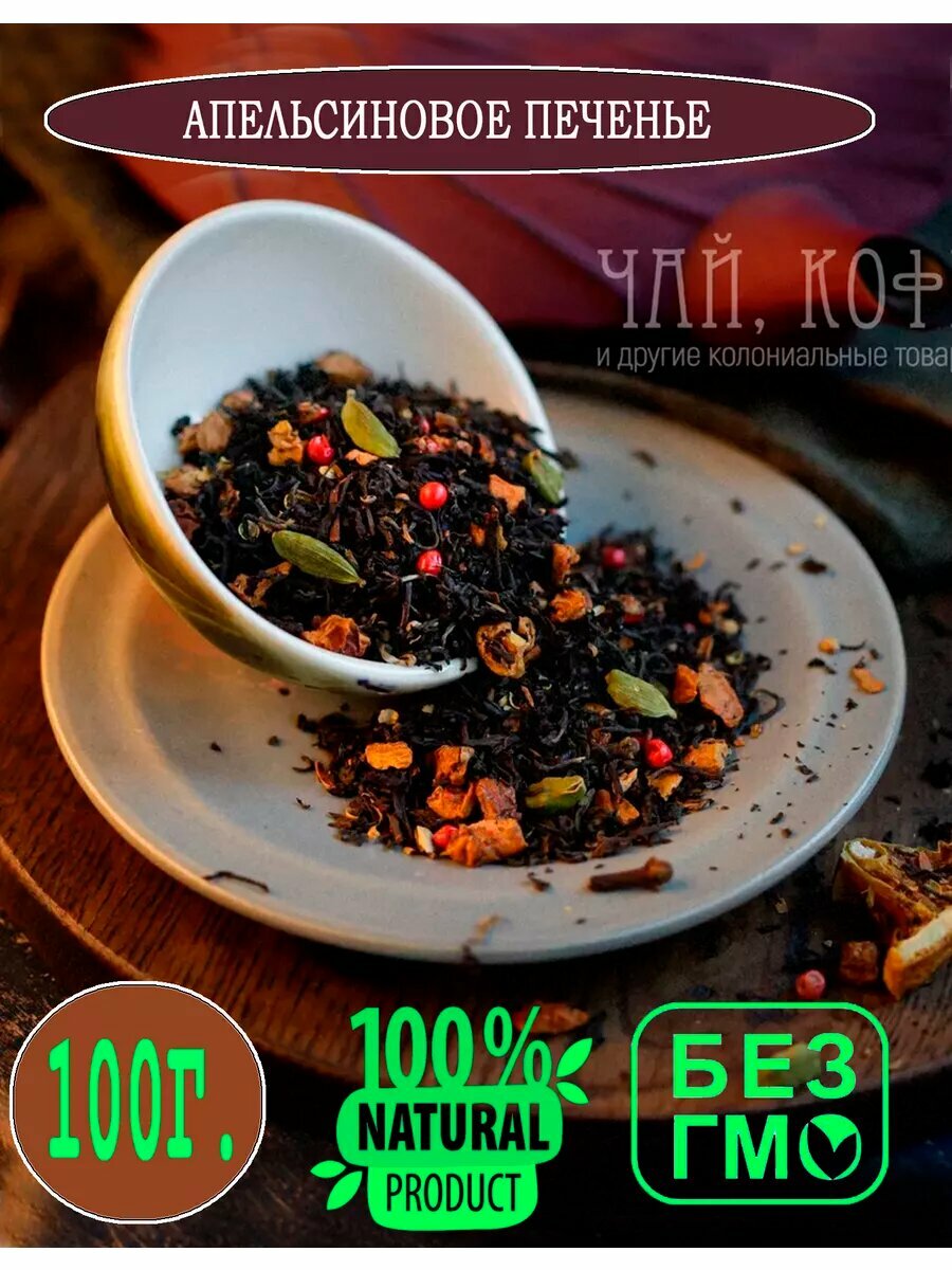 Чай черный Апельсиновое печенье 100 гр.
