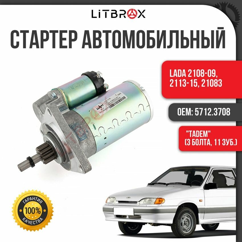 Стартер "TADEM" (3 болта, 11 зуб.) ВАЗ LADA 2108-09, 2113-15, 21083 / 5712.3708 / 5712.3708000
