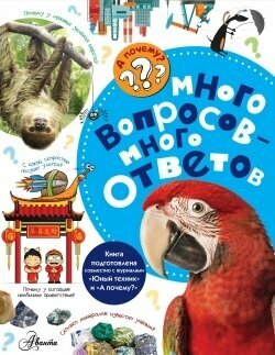 Книга Аванта "А почему" Малов, твердый переплет, научная и культурная тематика, 2021