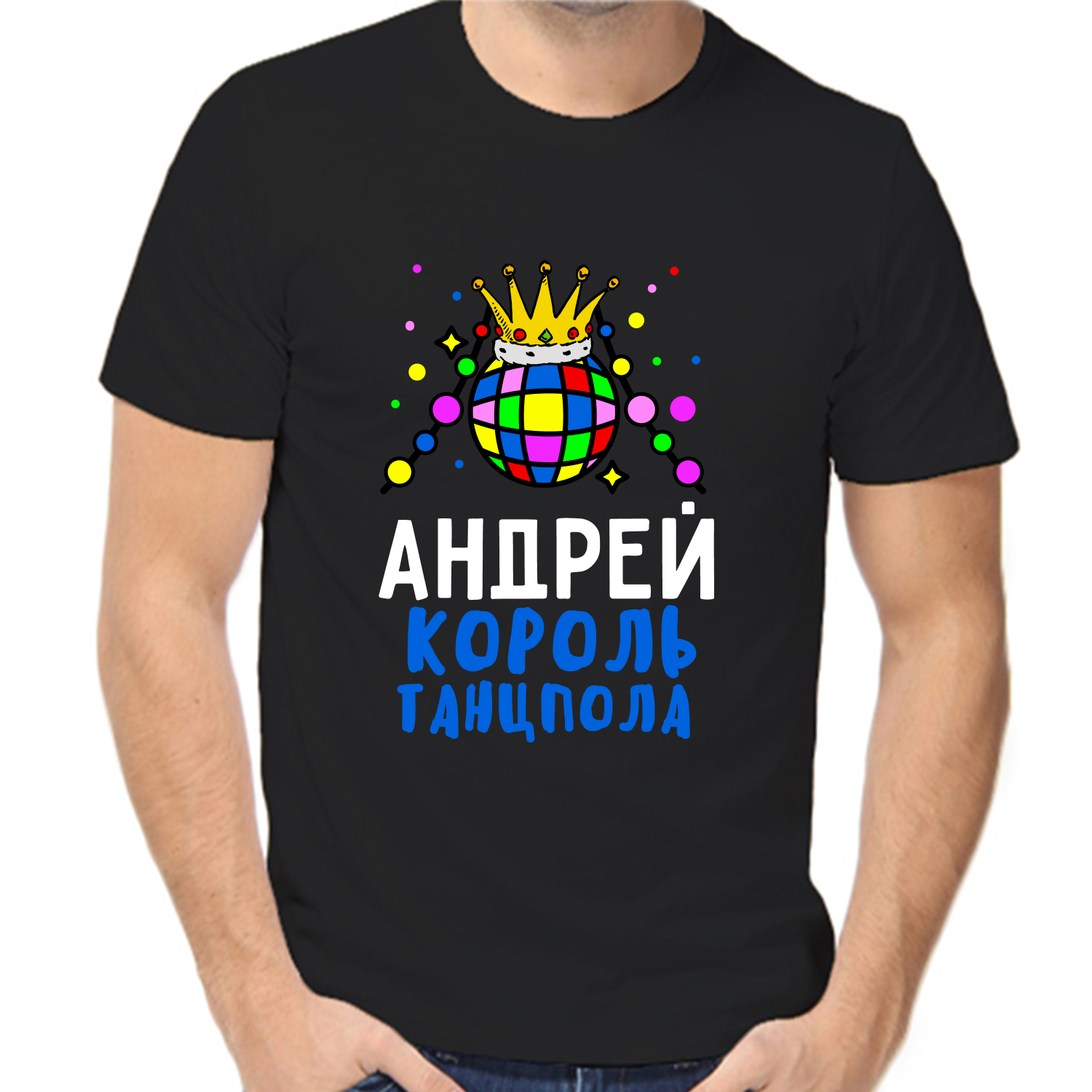 Футболка андрей король танцпола