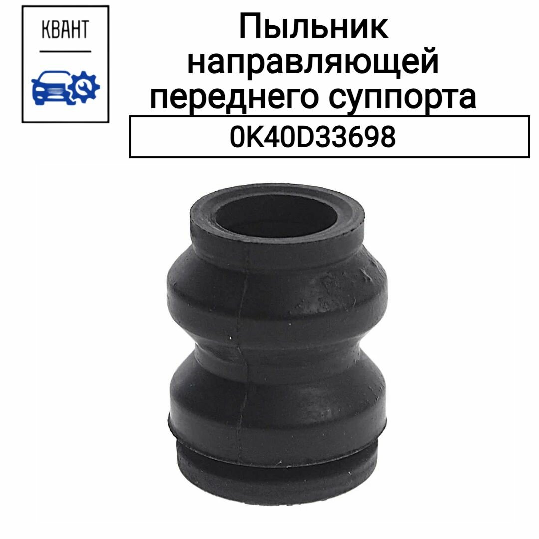 Пыльник направляющей переднего суппорта HYUNDAI-KIA HD, K2500, K2700, K2900, K3000, K3600, K4000 0K40D3369