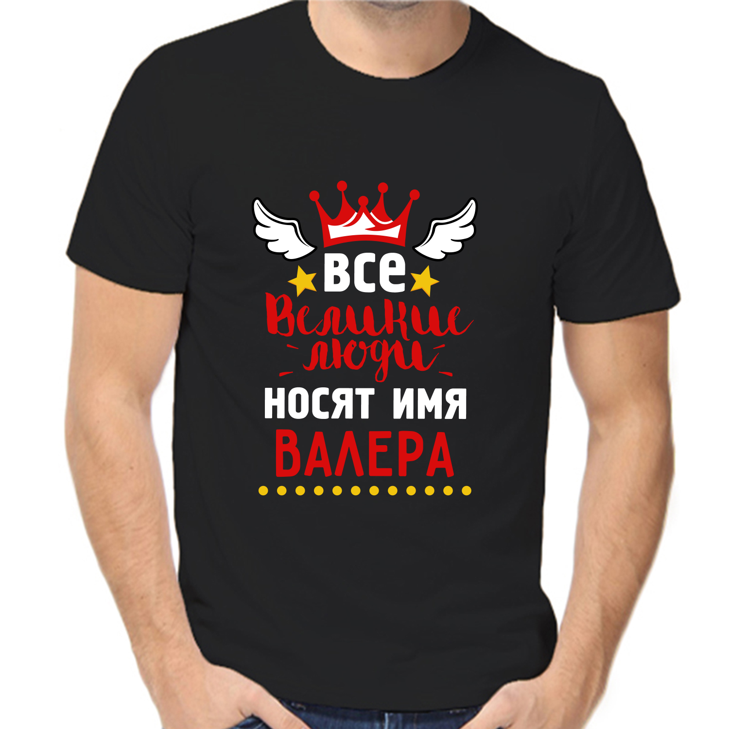 Футболка все великие люди носят имя Валера