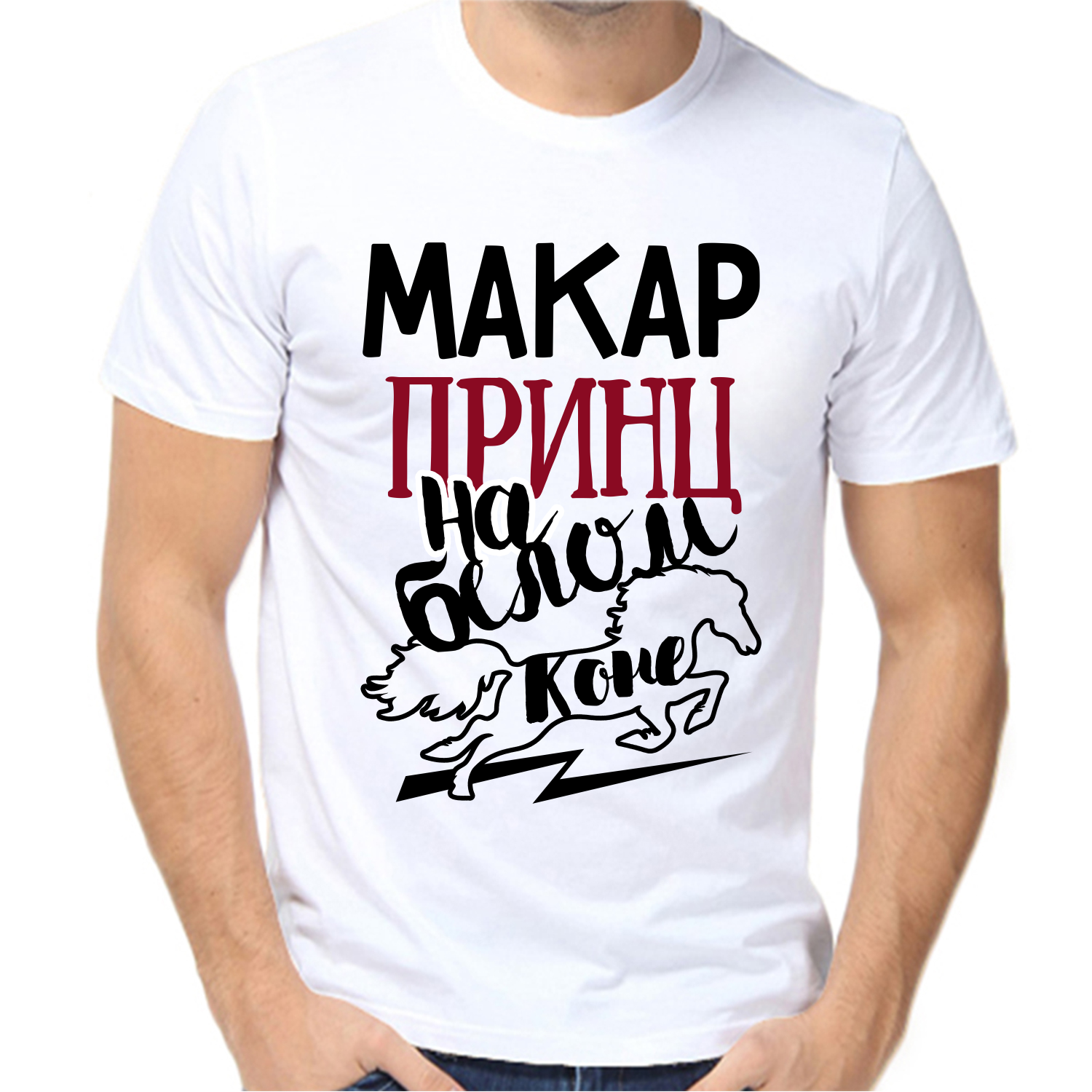 Футболка макар принц на белом коне