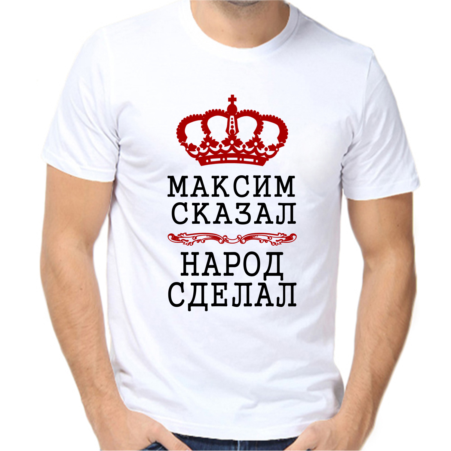Футболка Максим сказал народ сделал