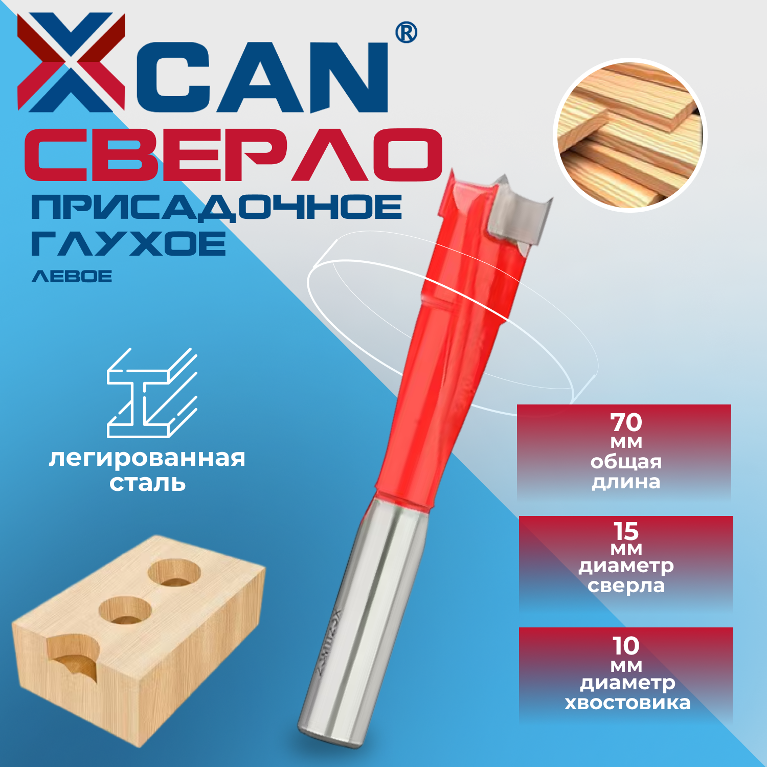 Сверло Форстнера XCAN усиленное "глухое" для присадки МДФ и ЛДСП - 15 х 70 мм, левое