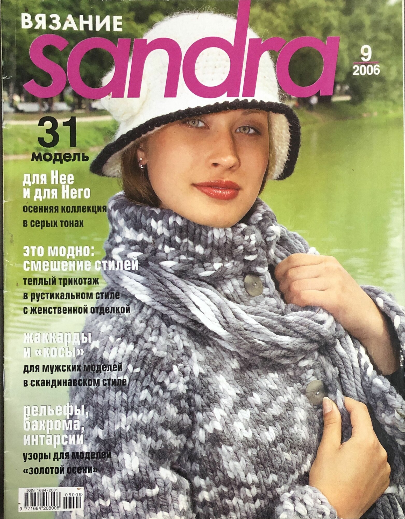 Журнал по вязанию Sandra Сандра 9 2006 год #17