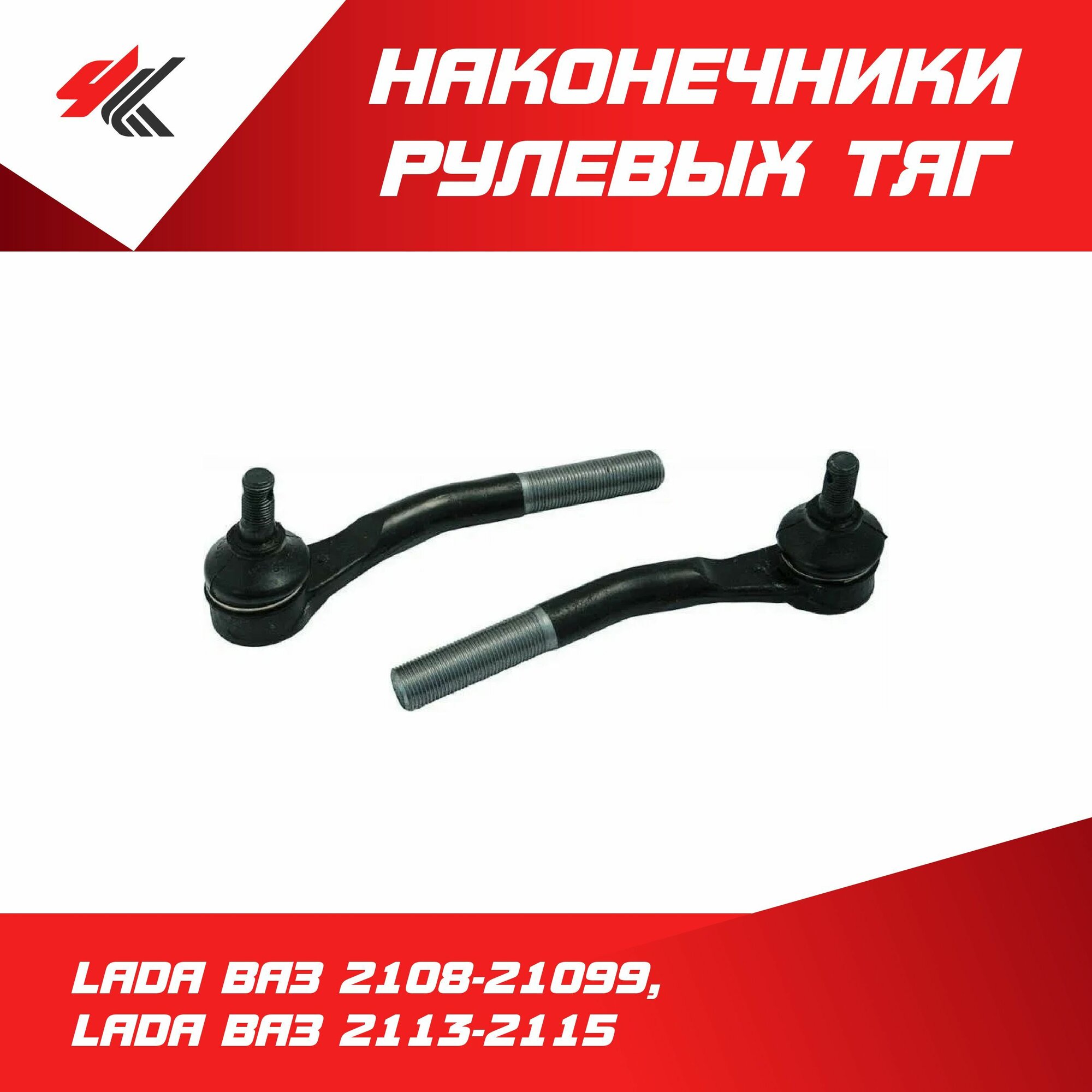 Наконечники рулевых тяг лада ВАЗ-2108-21099, лада ВАЗ-2113-2115
