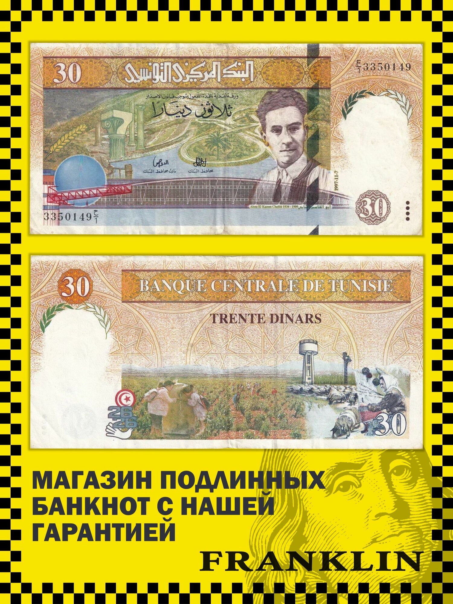 Банкнота Тунис 30 динар 1997 год (VF) Pick 89