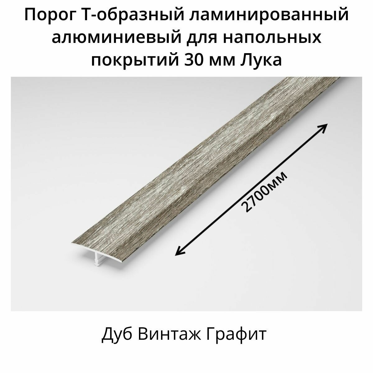 Порог Т-образный ламинированный алюминиевый для напольных покрытий 30x2700 мм Лука