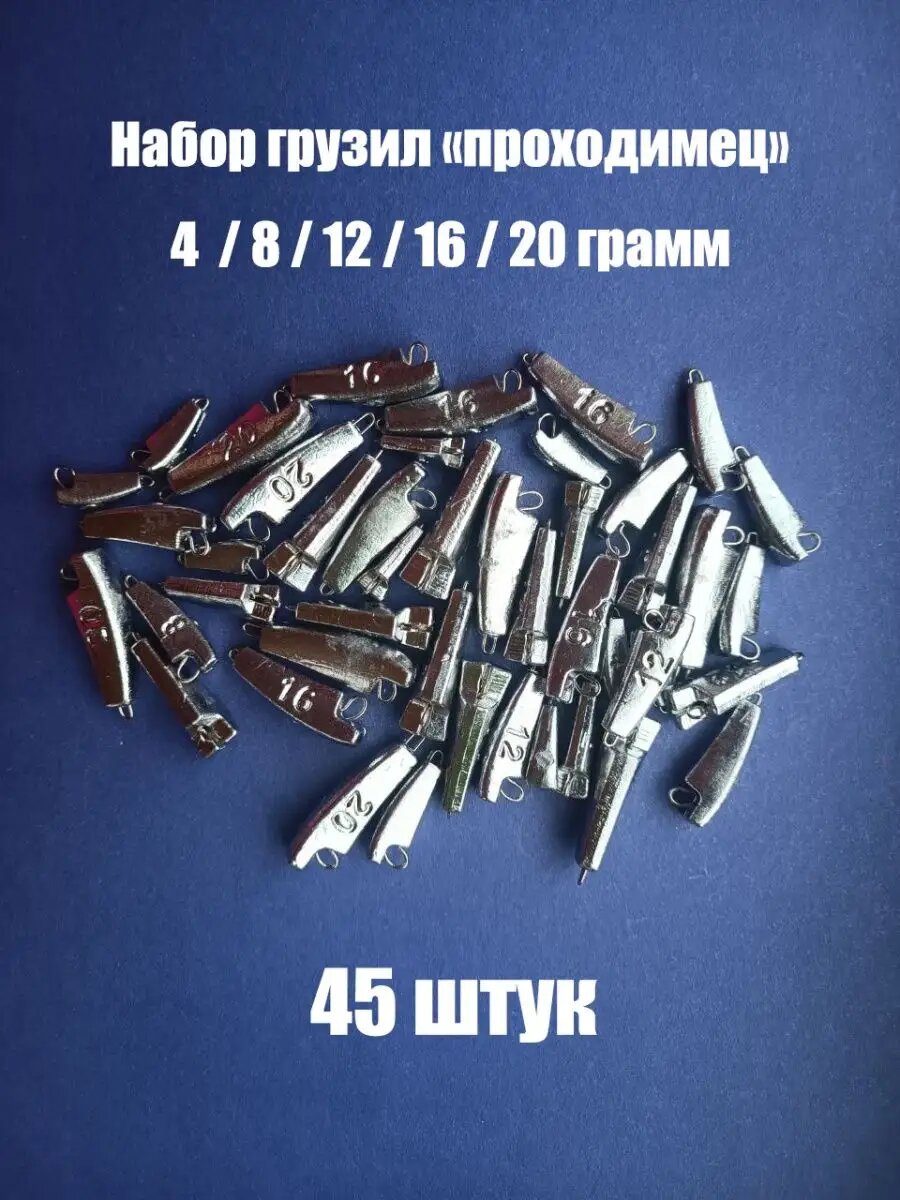 Набор грузил проходимец: 4, 8, 12, 16, 20 грамм (45 шт/уп)