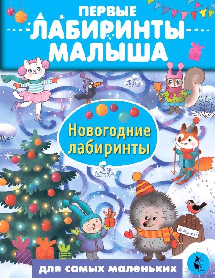 Книга Малыш Новогодние лабиринты. 2024 год, Н. Сарычева, А. Станкевич
