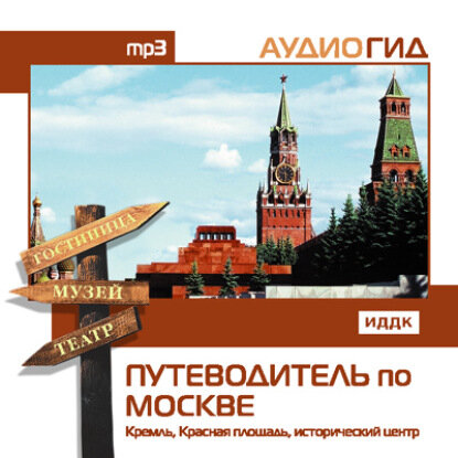 Путеводитель по Москве. Кремль, Красная Площадь, исторический центр [Аудиокнига]